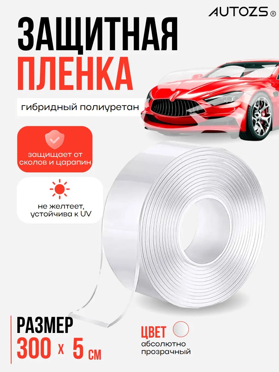 Бронирующая, самоклеющаяся пленка для кузова, оптики, кромки дверей, порогов, зеркал автомобиля (длина 3м. х ширина 5см). Сверхпрочная, самоклеящаяся, прозрачная антигравийная защита от царапин