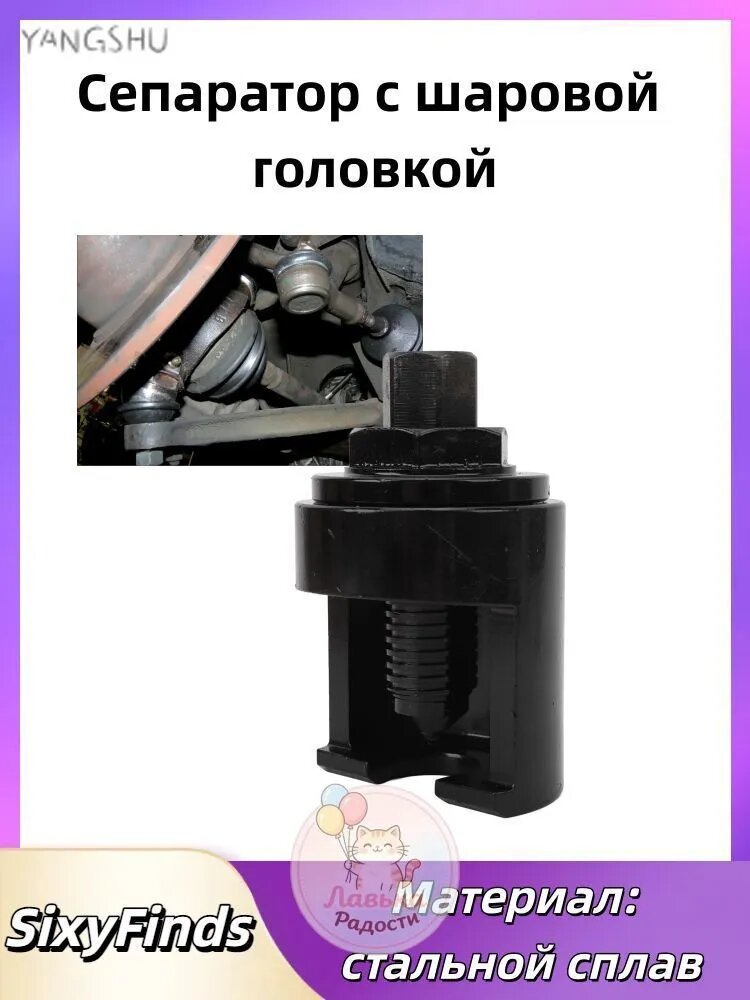 Съемник шаровой опоры для грузовика 30x62 мм Стальной экстрактор для рулевых тяг и поворотных кулаков