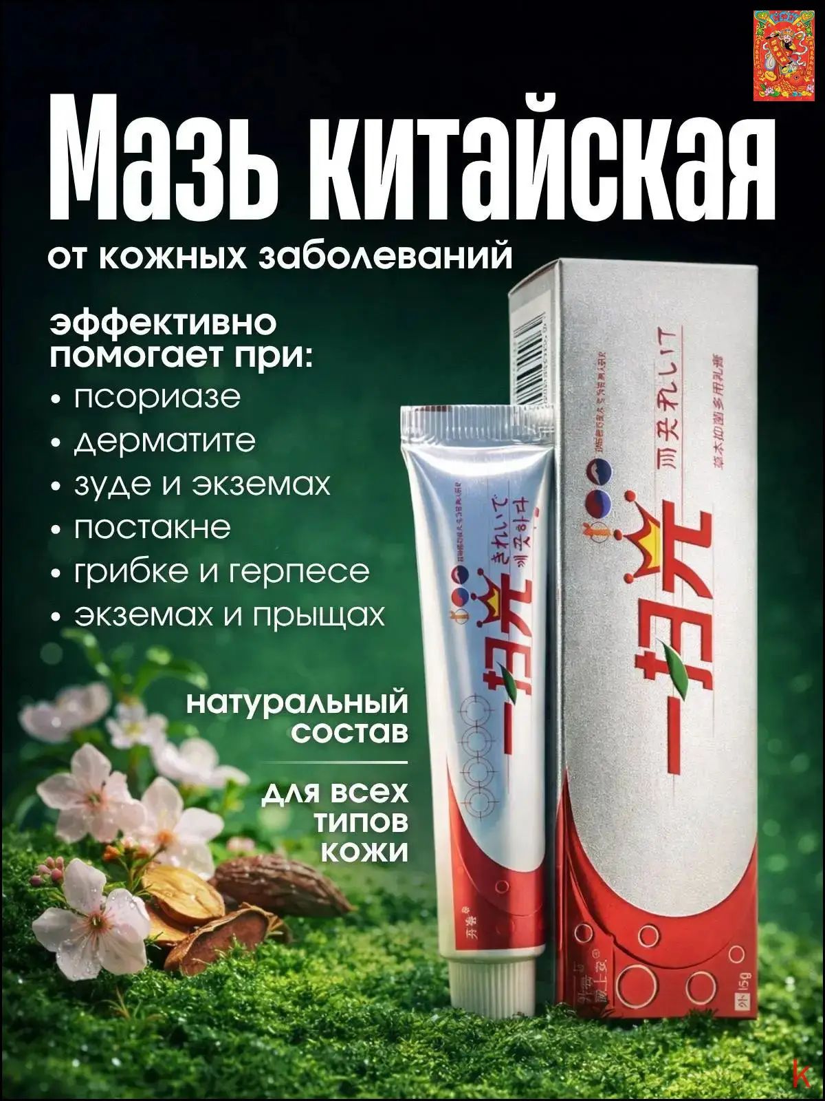 Китайская чудо мазь от прыщей, псориаза, экземы, дерматита, лишая, акне, Крем от псориаза китайский 15г