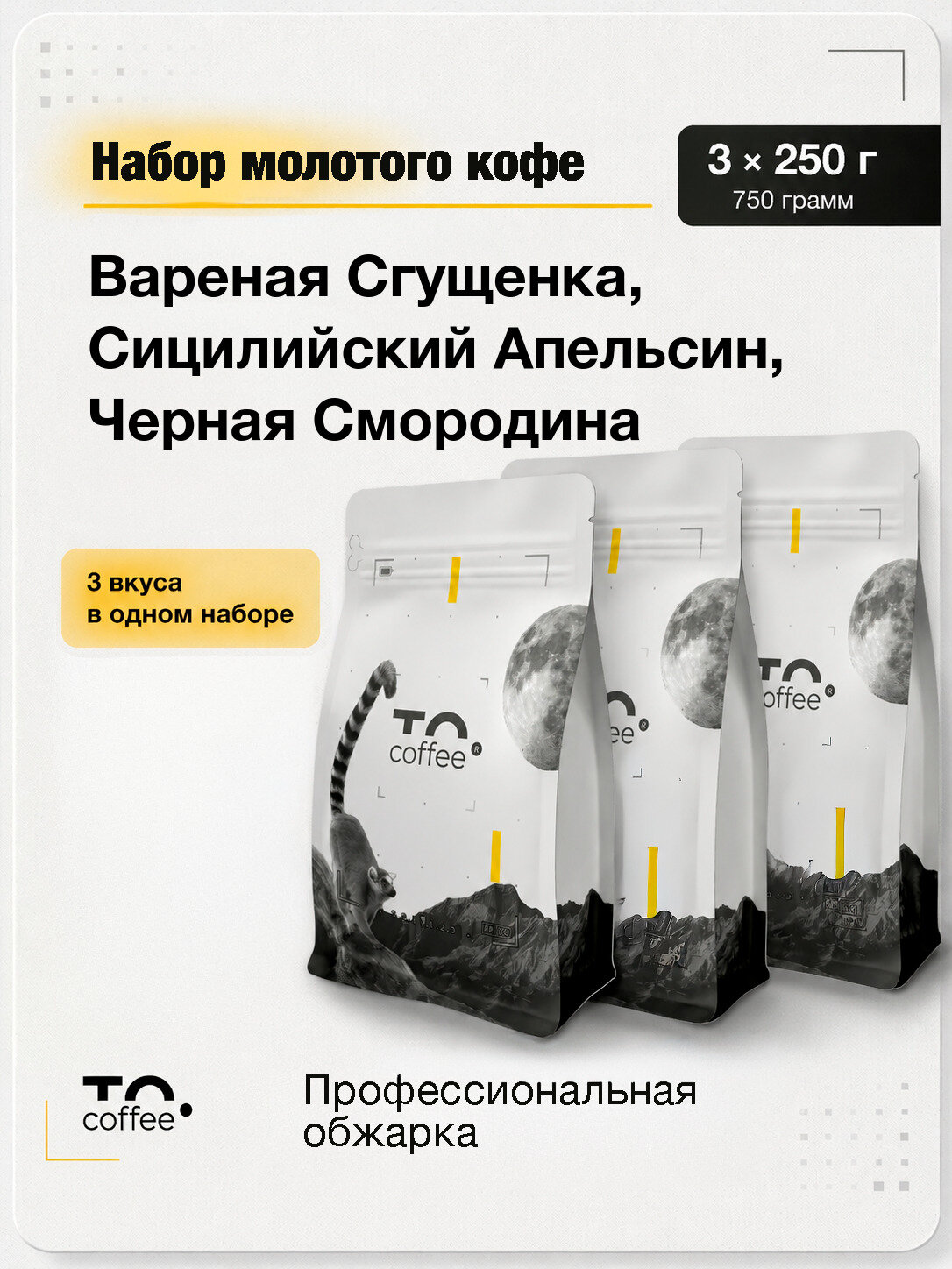 Набор Кофе жареный молотый ароматизированный (Вареная Сгущенка, Сицилийский Апельсин, Черная Смородина) 750 г