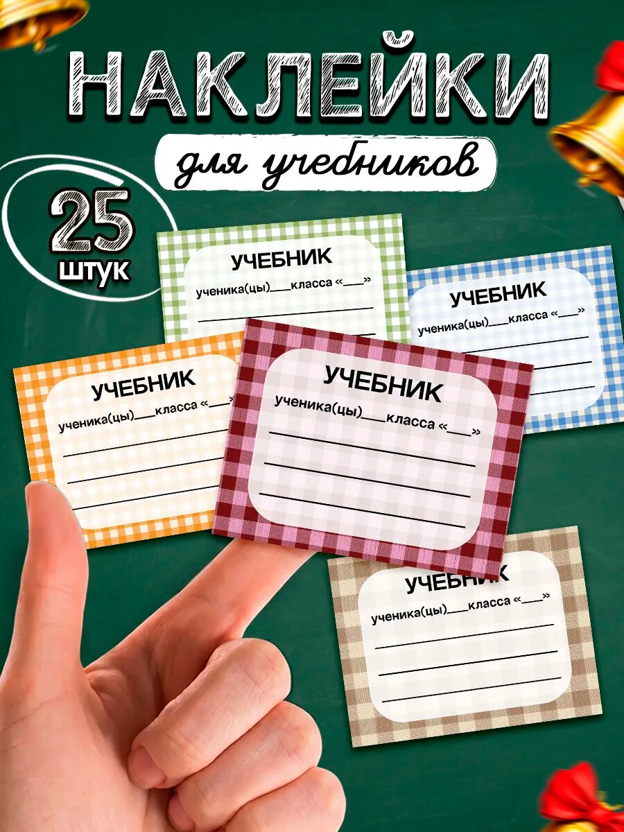 Наклейки на учебники для подписи и маркировки школьные