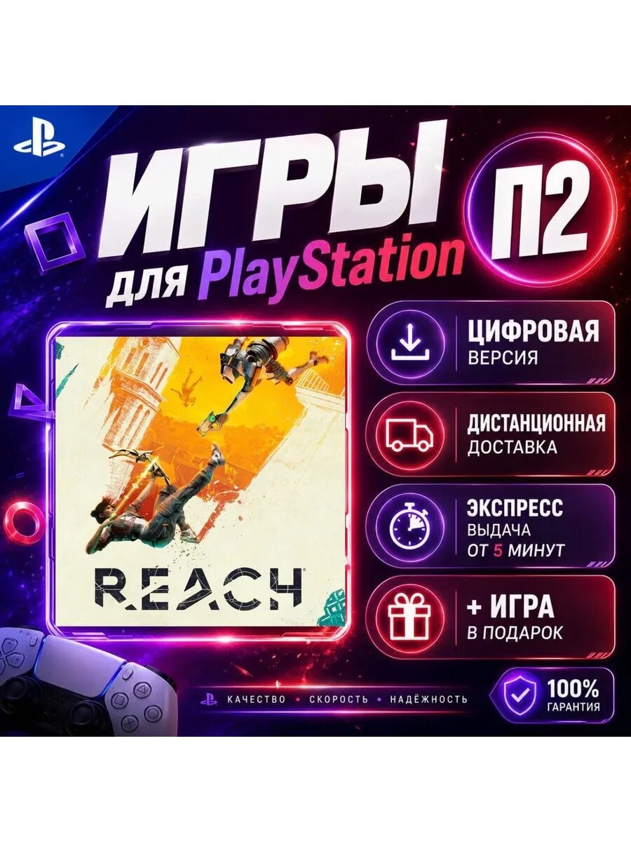 Reach VR2 PS5 цифровая версия п2