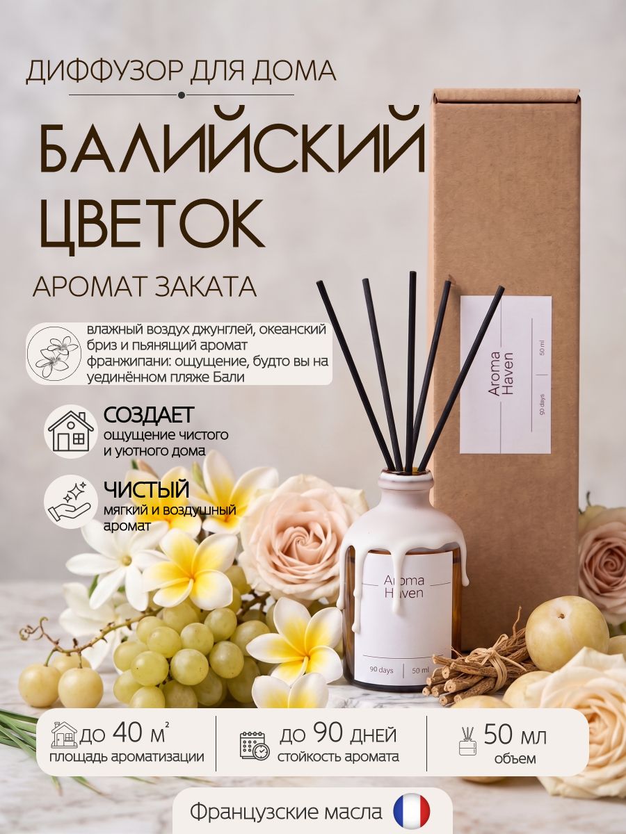 Диффузор для дома с палочками/Аромадиффузор/Балийский цветок/Ароматизатор для дома парфюмированный