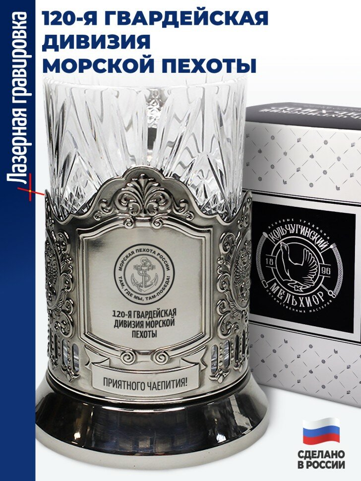 Подстаканник "120-я гвардейская дивизия морской пехоты"