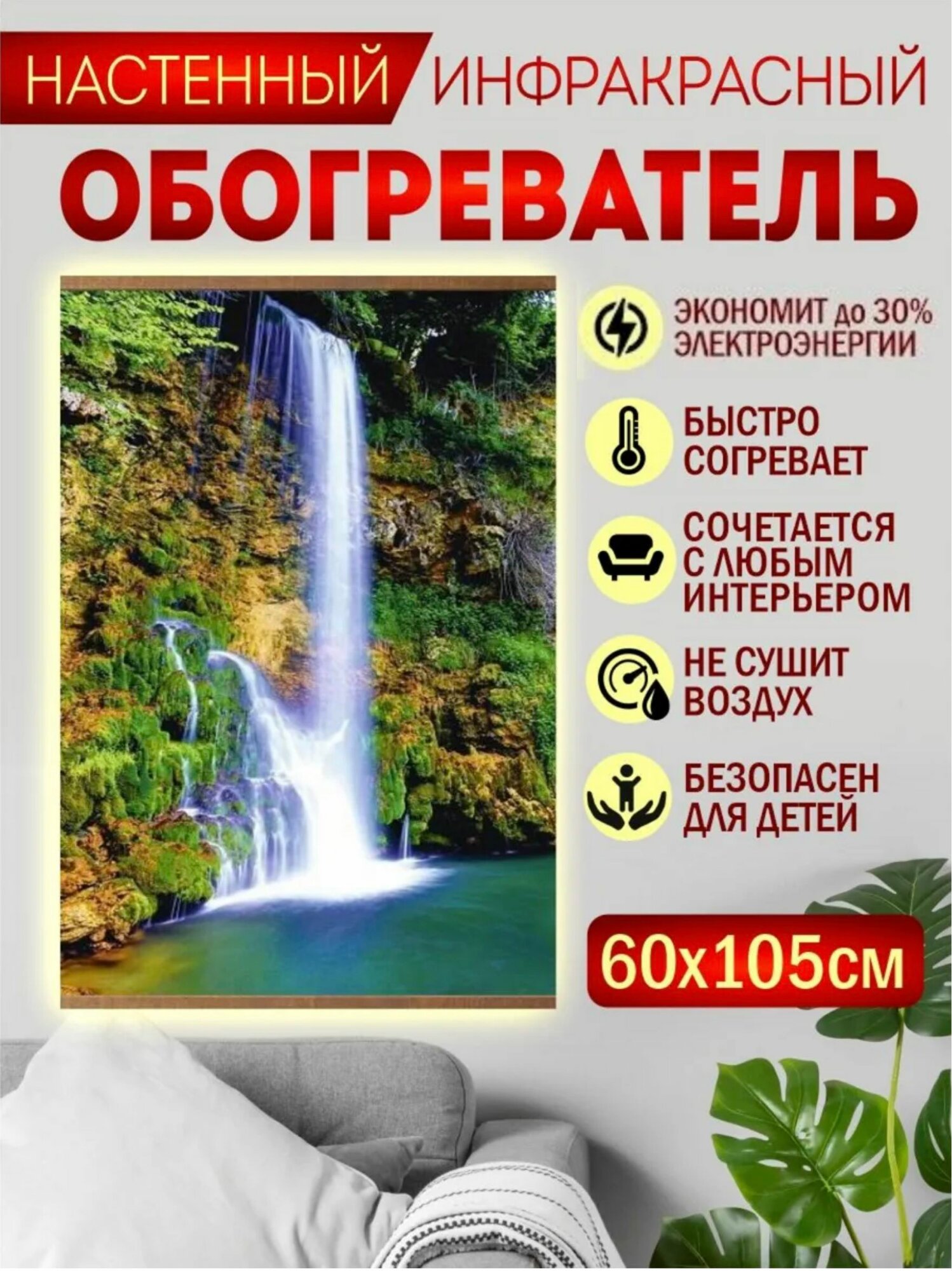Обогреватель настенный инфракрасный Водопад 500 Вт