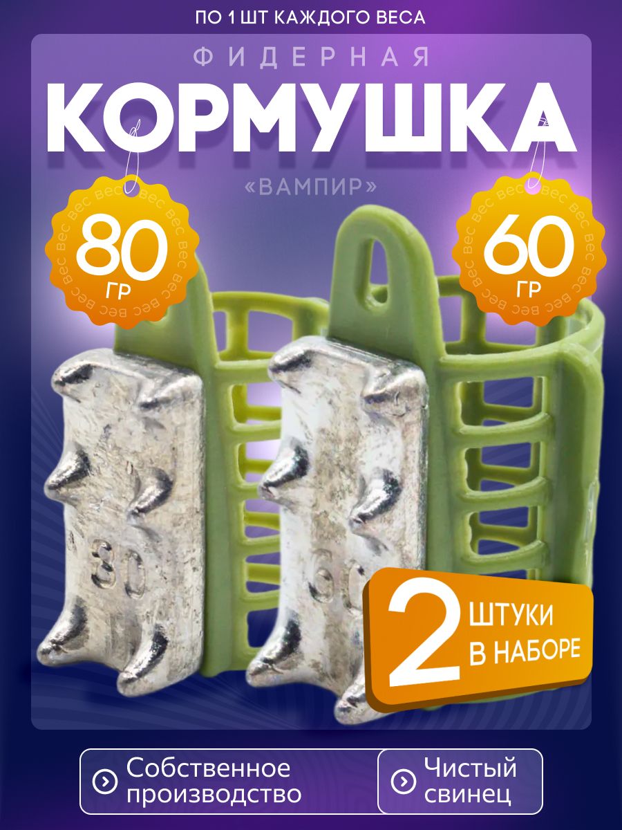 Кормушка фидерная для рыбалки Вампир 60, 80г по1шт зел V5