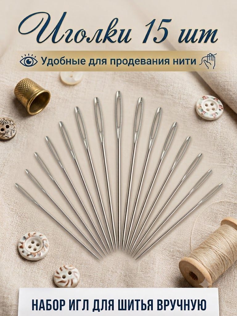 Набор иголок для шитья с большими ушками 10шт/иглы для слабовидящих