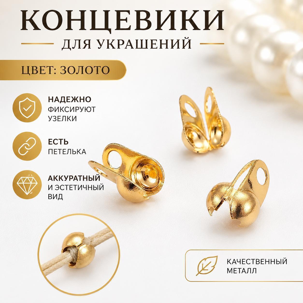 Концевики-ракушки для маскировки узлов с петелькой, золотистые, фурнитура для изготовления украшений, 100 шт.