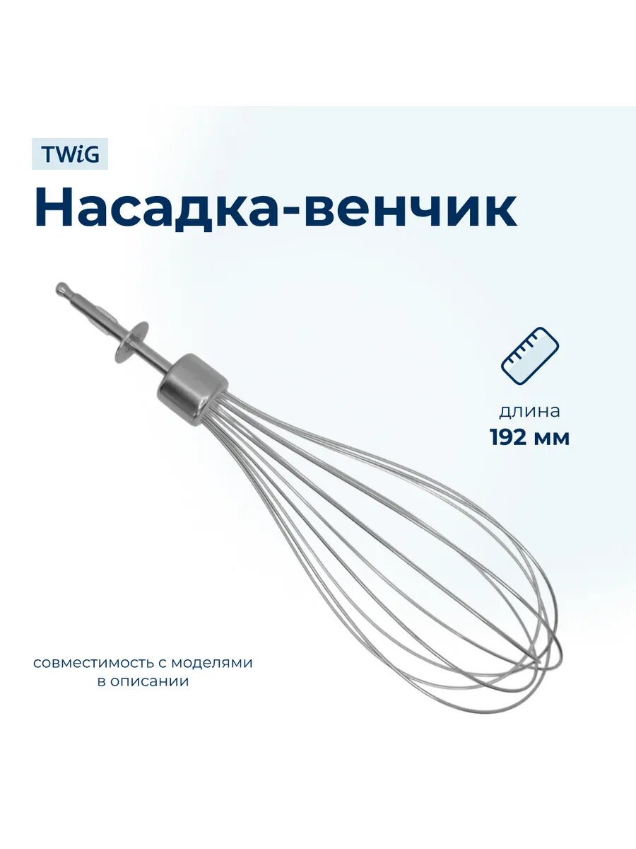 Насадка-венчик для блендера Braun, Polaris, Redmond