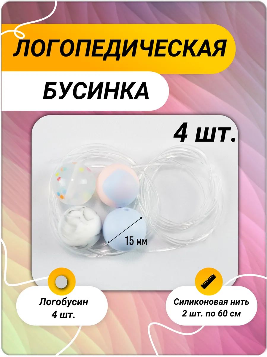 Логопедическая бусинка, Жевательный тренажер 4 шт. Шарик