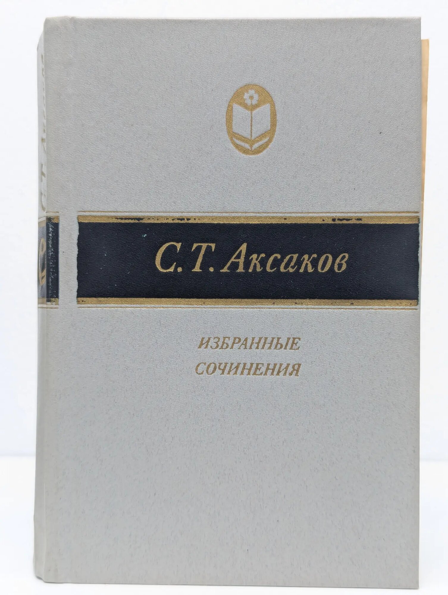 Сельская библиотека Нечерноземья. Сергей Аксаков. Избранные сочинения Аксаков Сергей Тимофеевич 1982