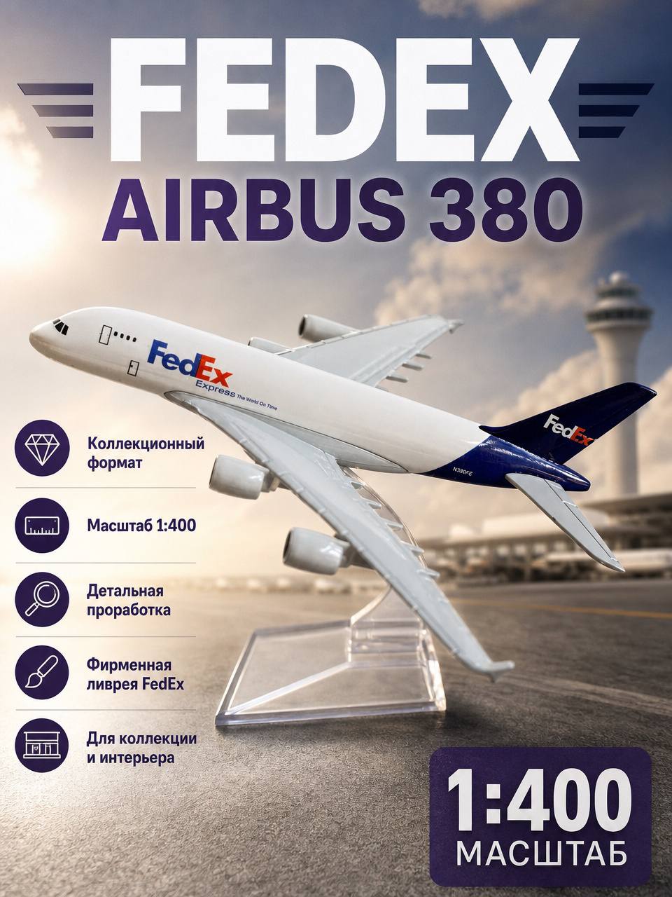 Модель самолета металлическая Fedex A380 16 см