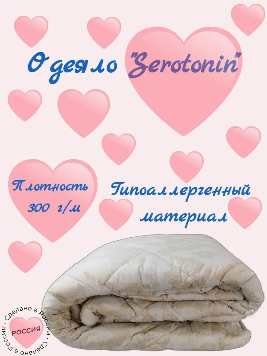 Одеяло "Serotonin" 140*205 см 1, 5 спальное