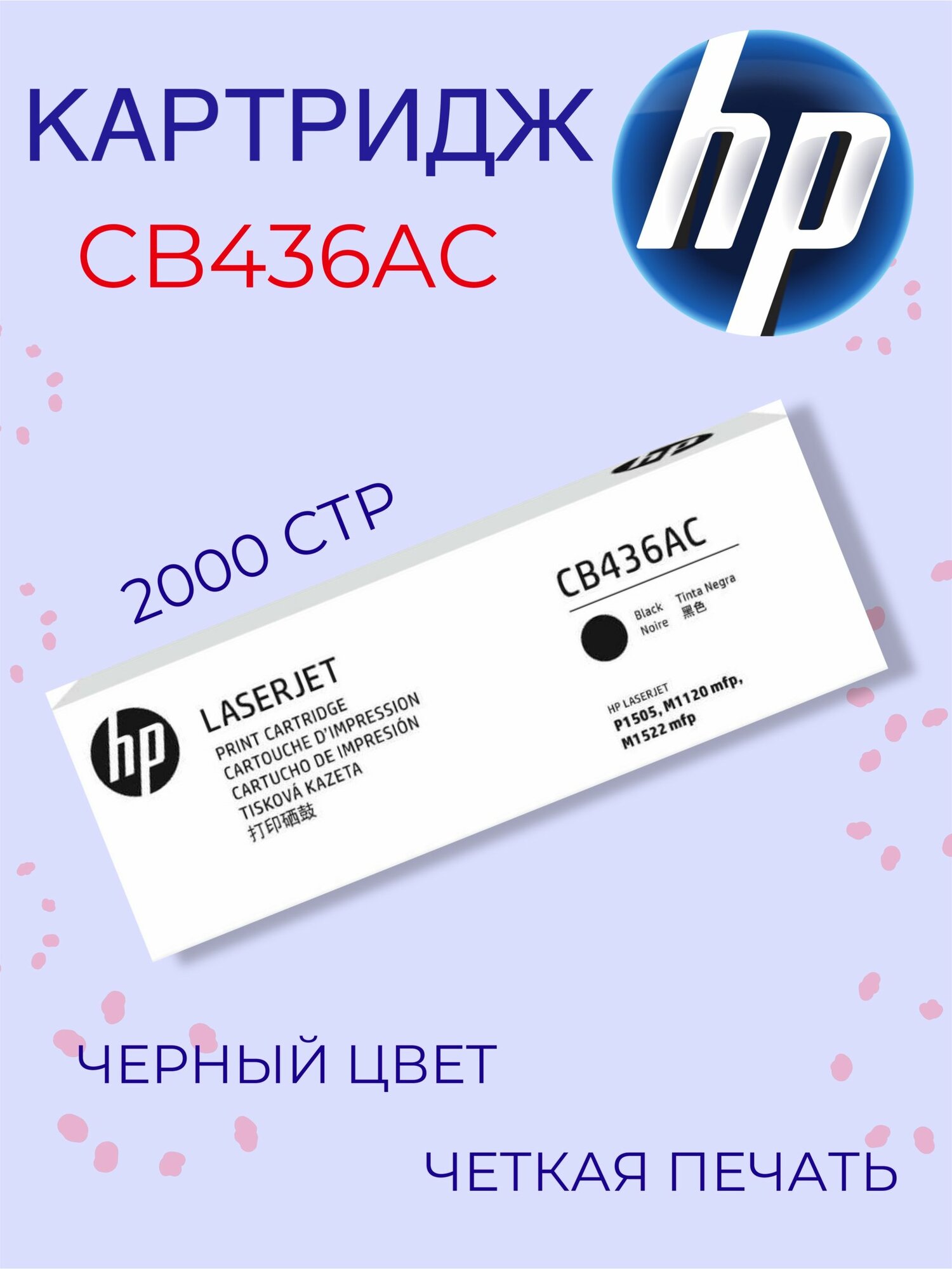 Картридж HP 36A, CB436AC для HP M1120, M1522, P1505, черный