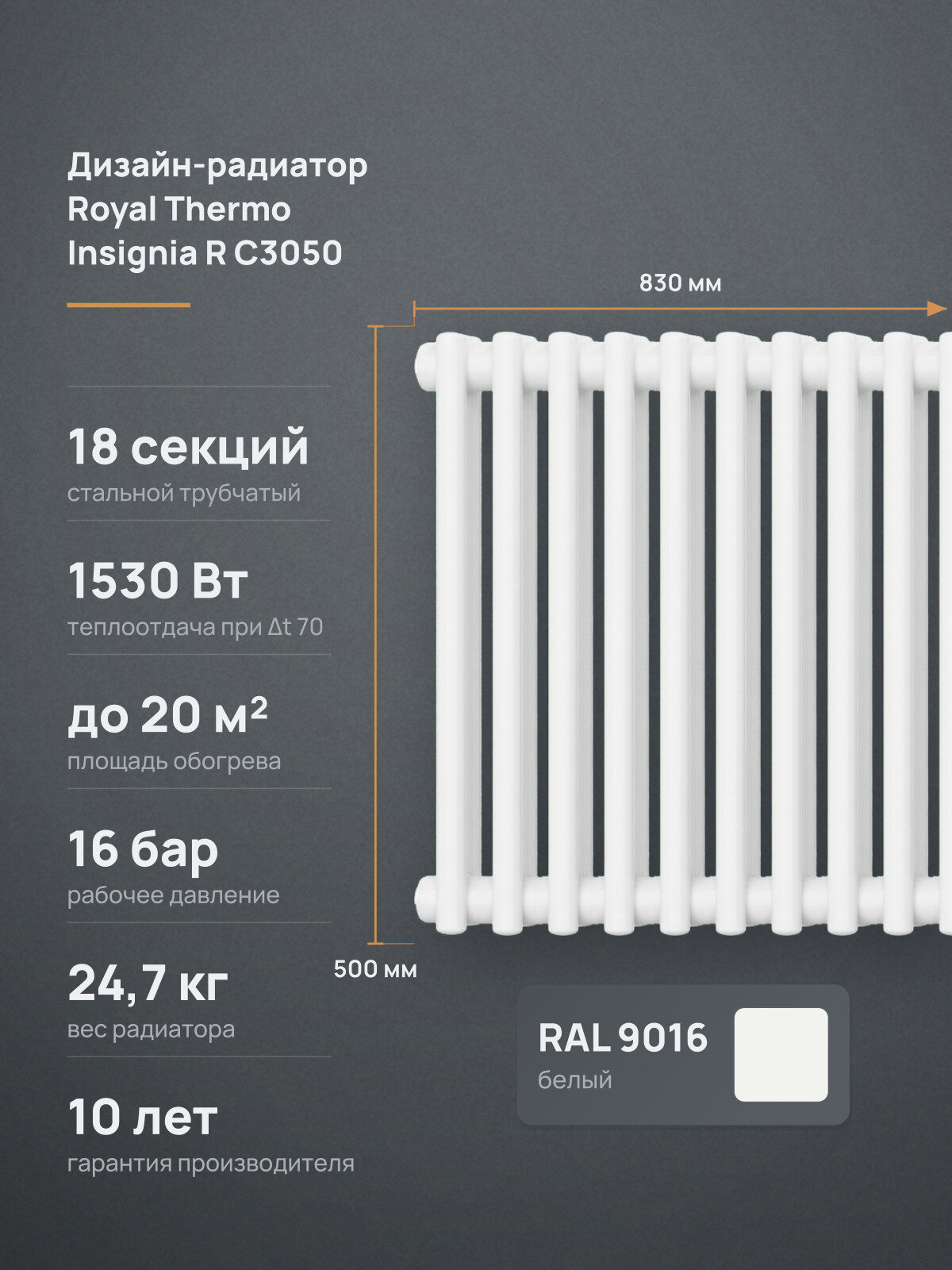 Дизайн-радиатор Royal Thermo Insignia R C3050, горизонтальный стальной трубчатый, 18 секций, 500 мм, боковое подключение, белый