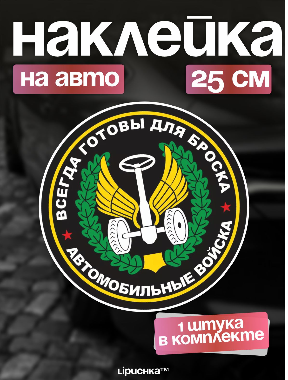 Наклейки на авто Автомобильные войска Россия