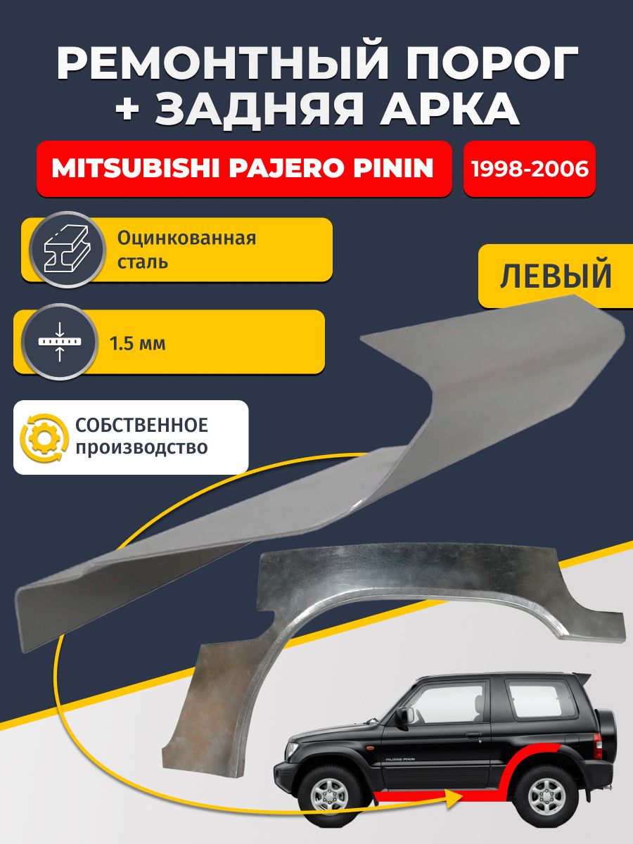 Левая ремонтная задняя арка (0,8 мм) и левый ремонтный стандартный порог (1.5 мм) на Mitsubishi Pajero Pinin 1998-2006 3 дв (Пинин). Материал оцинкованная сталь.