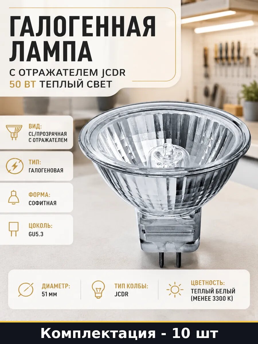 Галогенная лампа с отражателем JCDR 50 Вт теплый свет