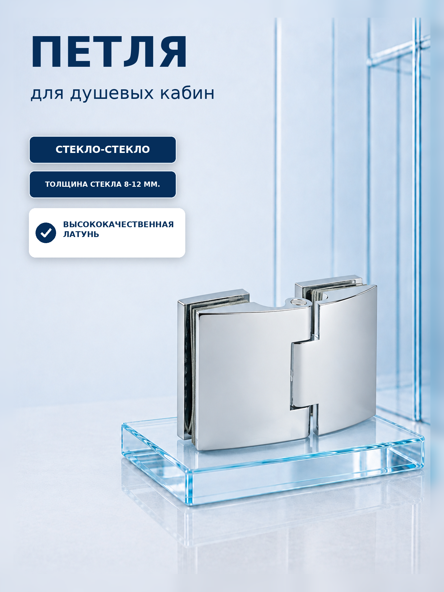 Петля для душевой AH4258-180GCPцвет- серебристый, стекло-стекло, материал-латунь, фурнитура для стекла Omni Vitrum