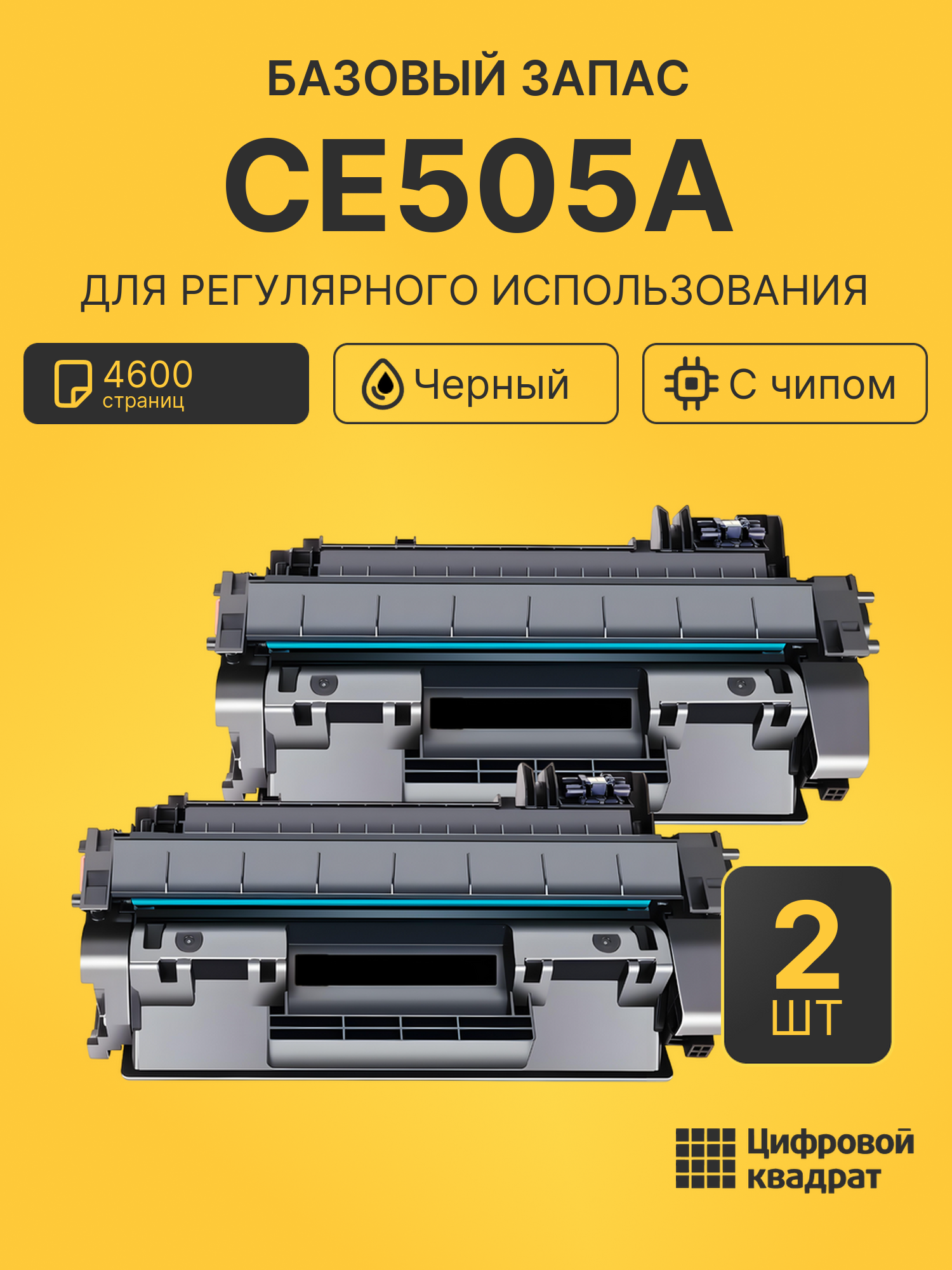 Комплект картриджей CE505A (2 шт.) на 4600 страниц для принтеров HP LJ P2030, LJ P2035, LJ P2050, LJ P2055