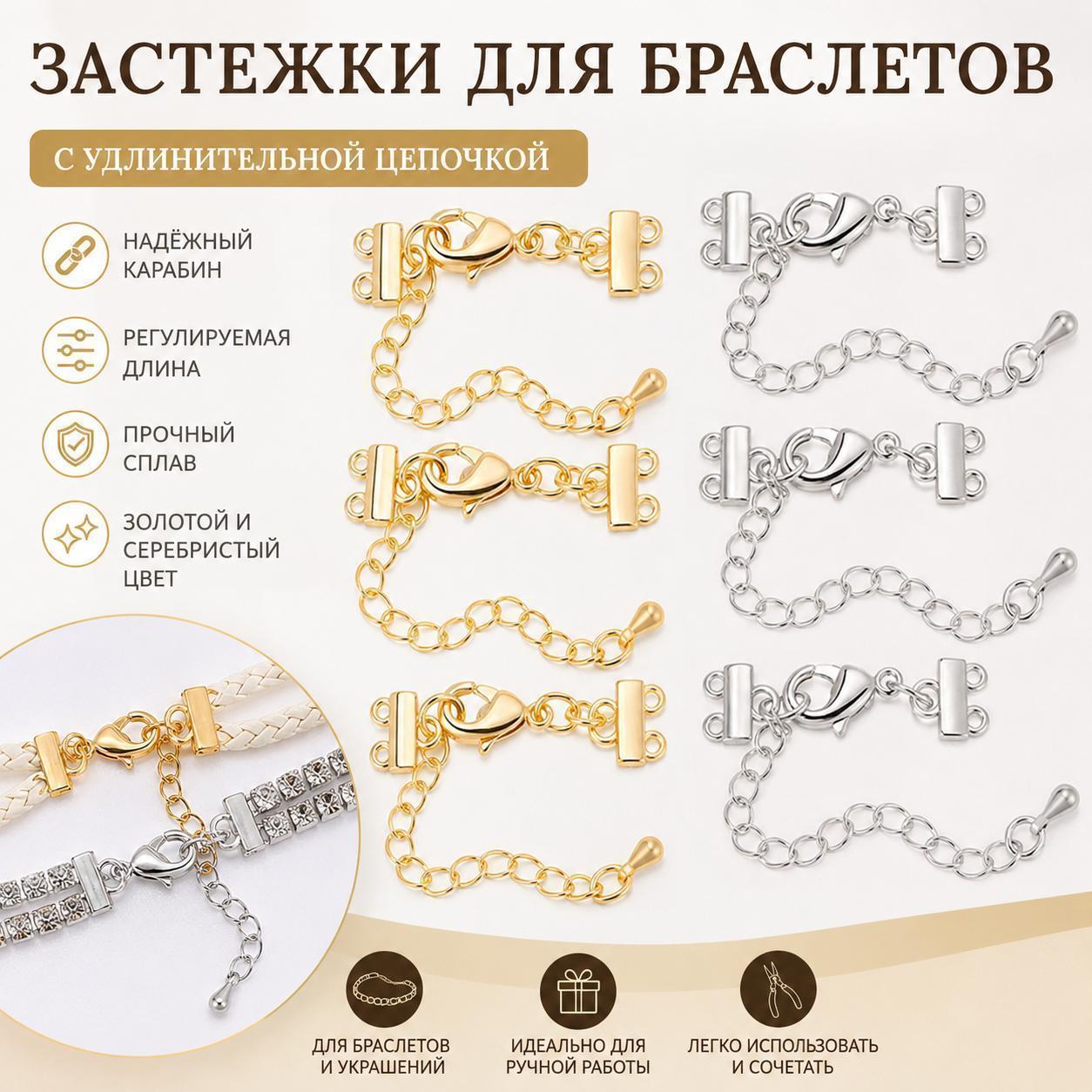 Застежки для браслетов с карабином, удлинительной цепочкой и двухрядным соединителем, набор 8 шт, золотой и серебристый цвет, фурнитура для изготовления украшений
