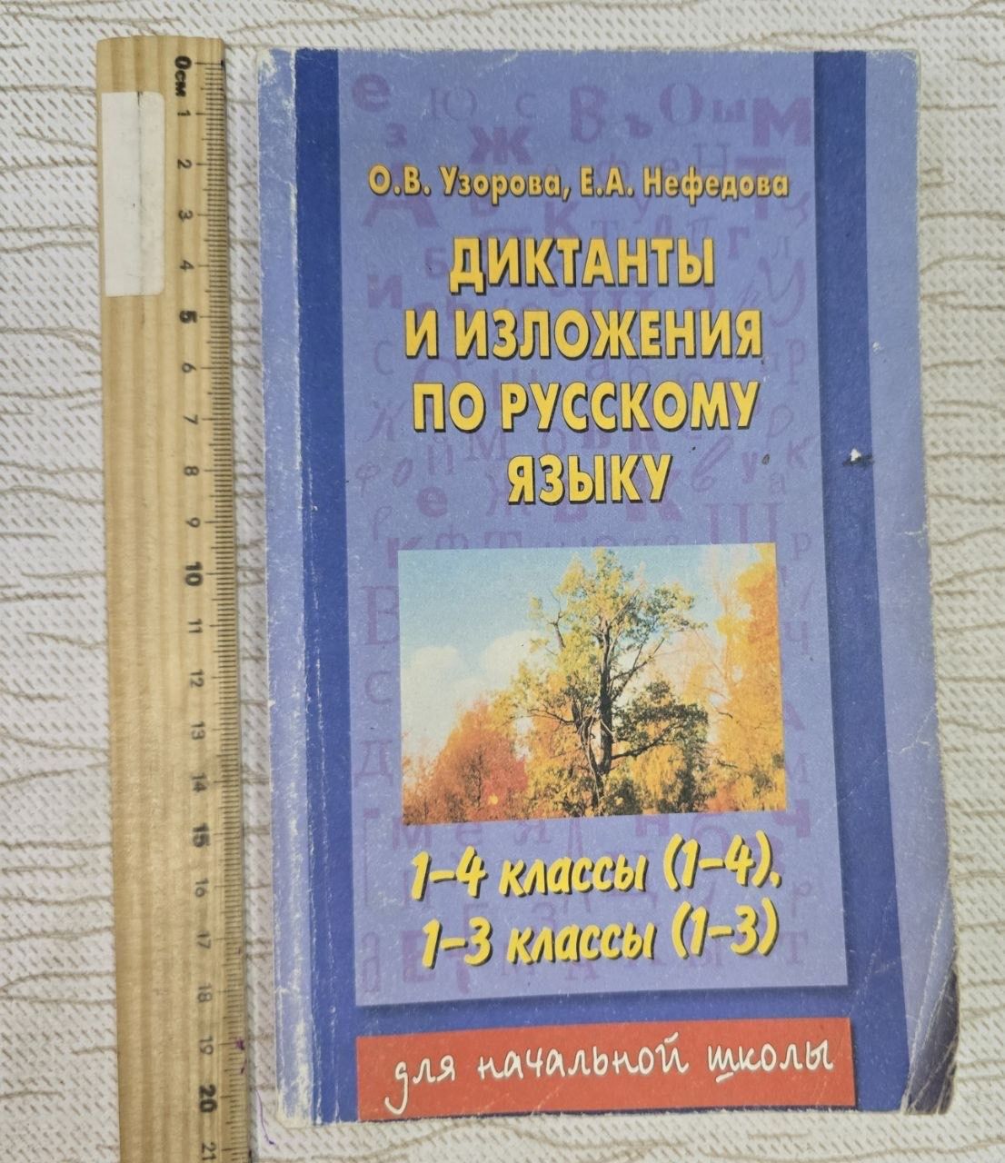 Диктанты и изложения по русскому языку. 1-4 классы, 1-3 классы