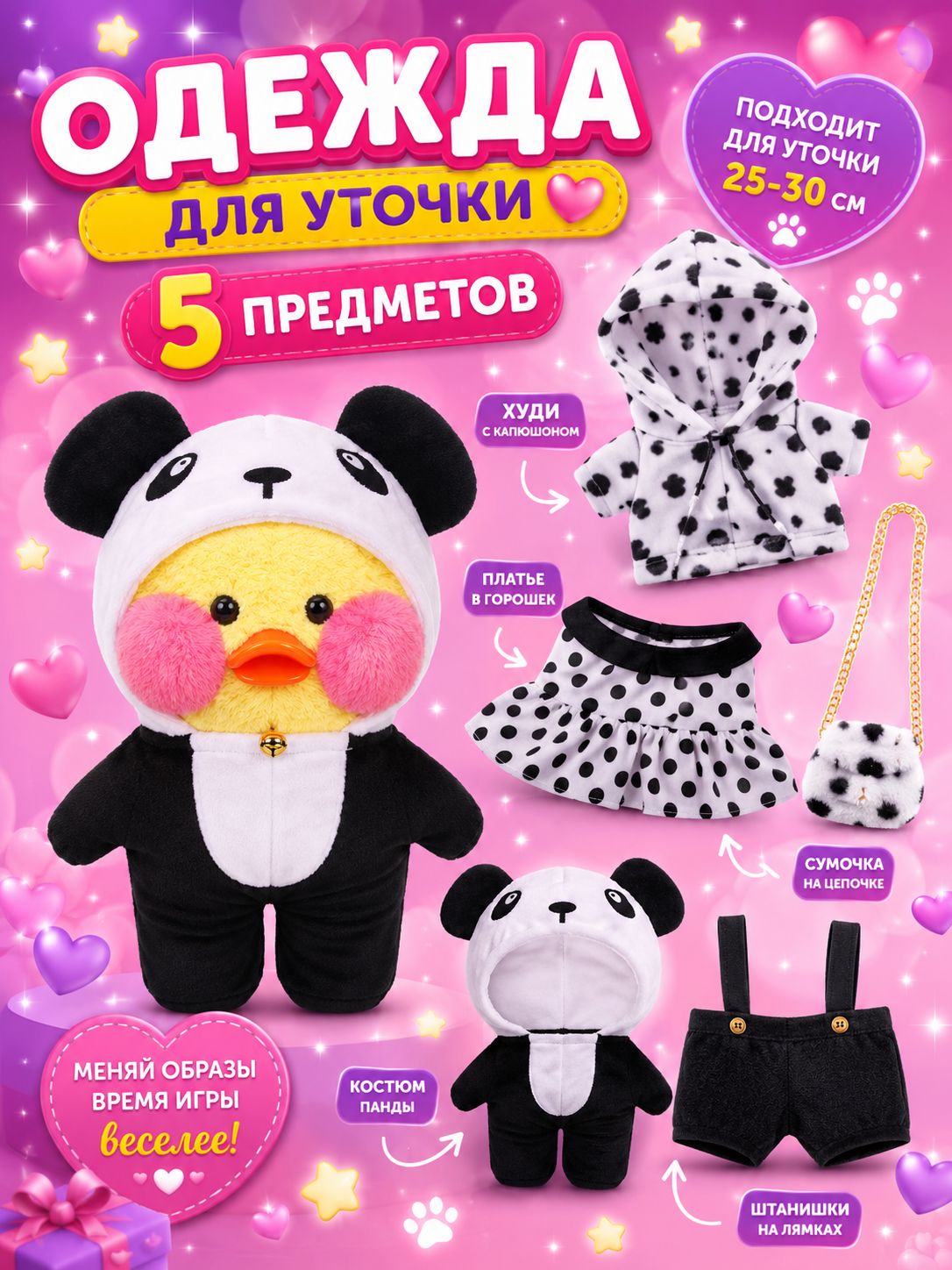 Игровой набор одежды для уточки лалафанфан - 5 предметов