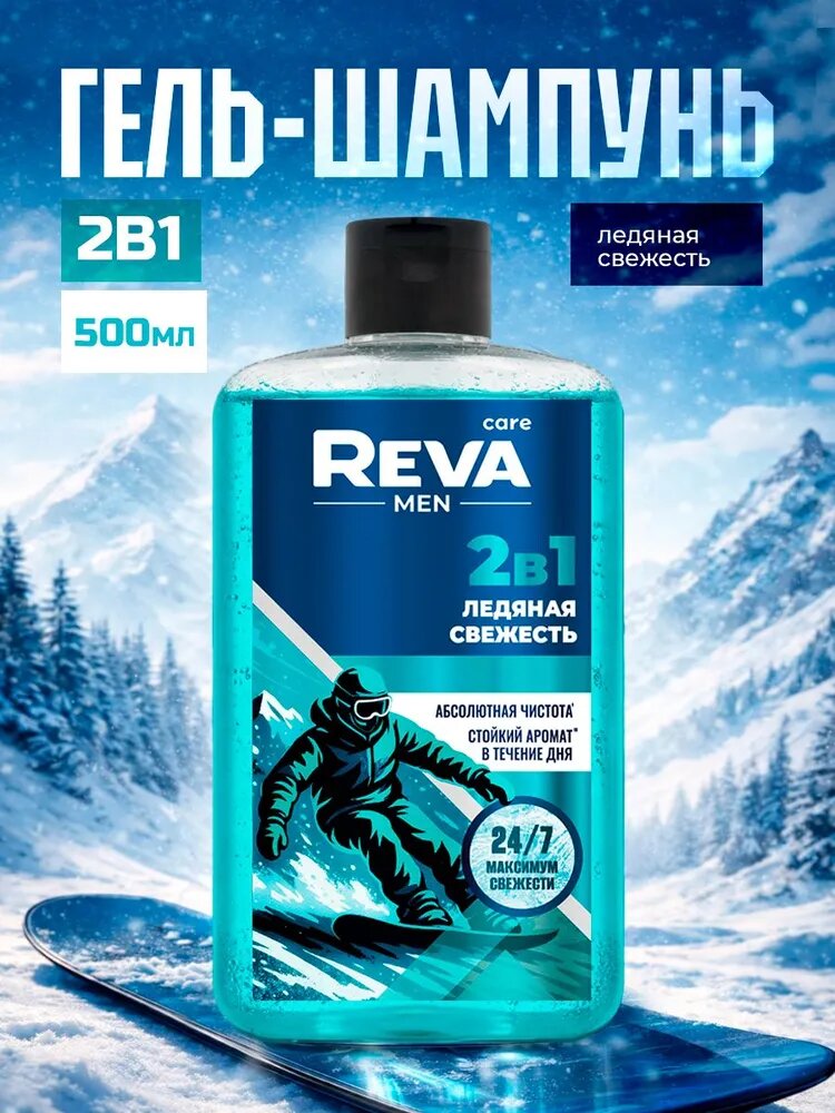 Гель для душа мужской 2в1 Reva Care Men ледяная свежесть, 500мл