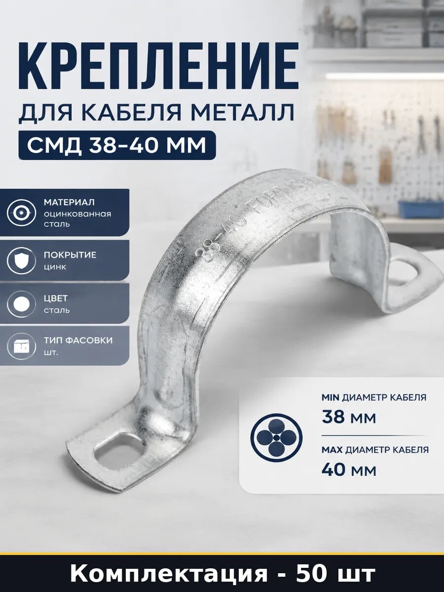 Крепление для кабеля металл СМД 38-40 мм набор 50 шт
