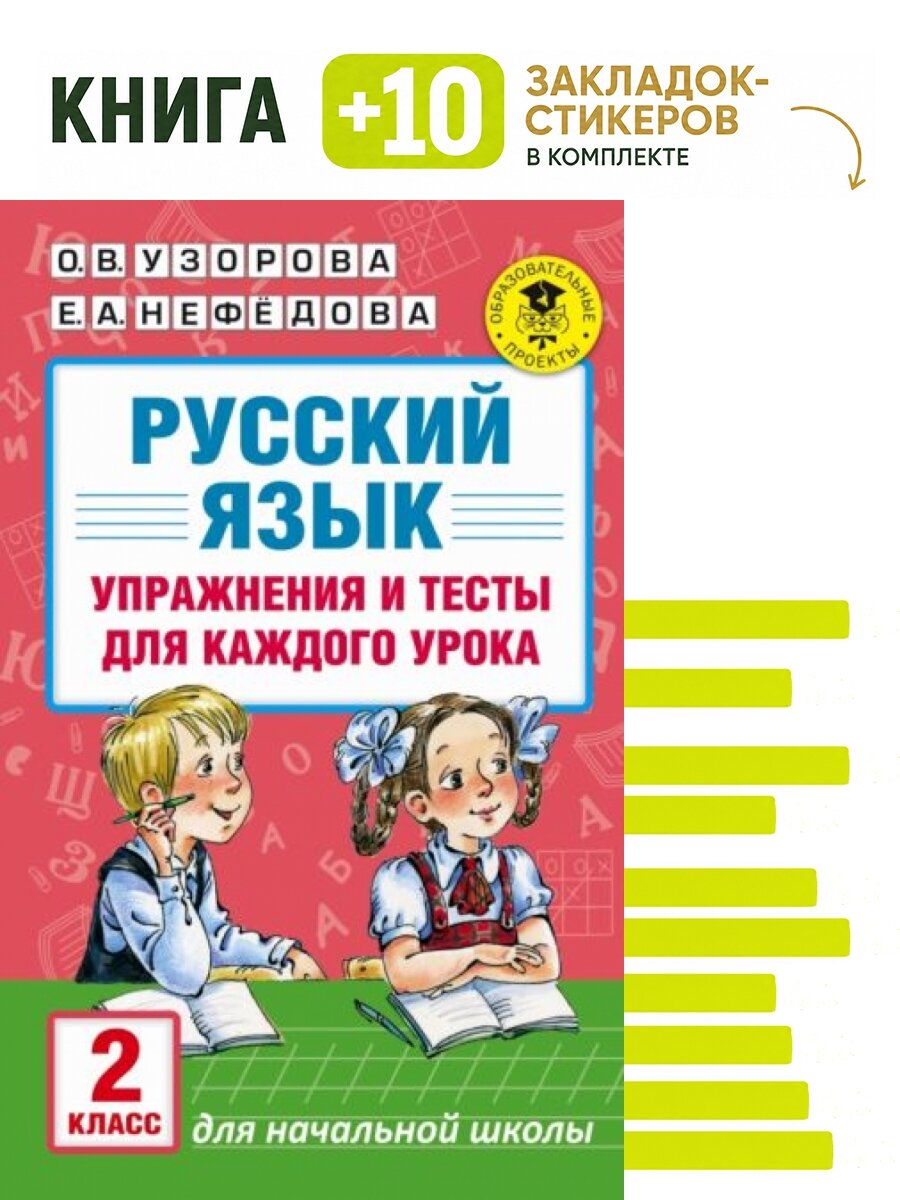 Русский язык. Упражнения и тесты для каждого урока. 2 класс. Комплект: книга + 10 закладок-стикеров