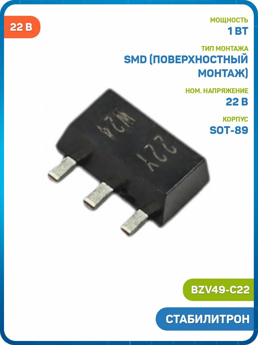 Стабилитрон Nexperia 22 В/1 Вт (BZV49-C22 (SOT-89)/22Y)