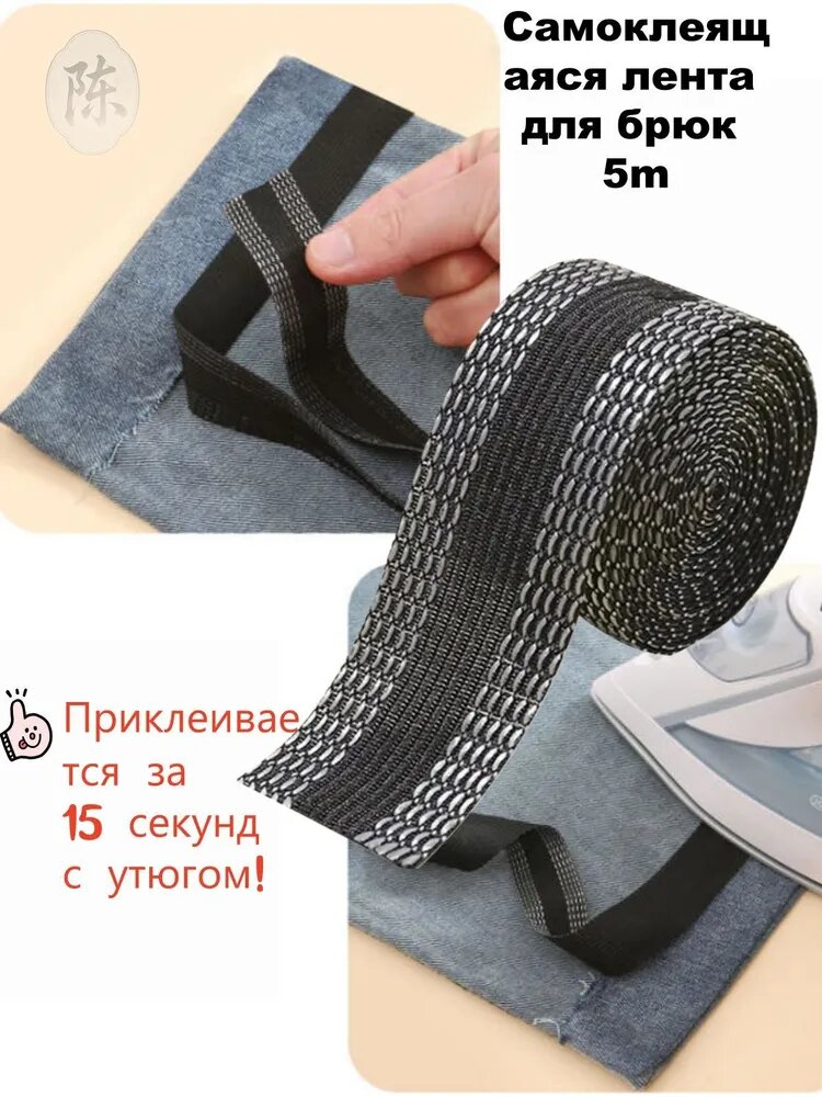 Самоклеящаяся лента для брюк,5m