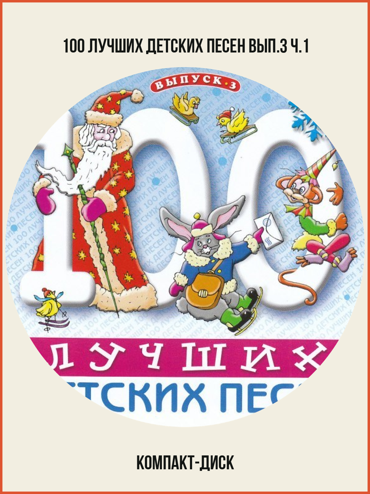 Компакт-диск Warner V/A – 100 Лучших Детских Песен вып.3 ч.1