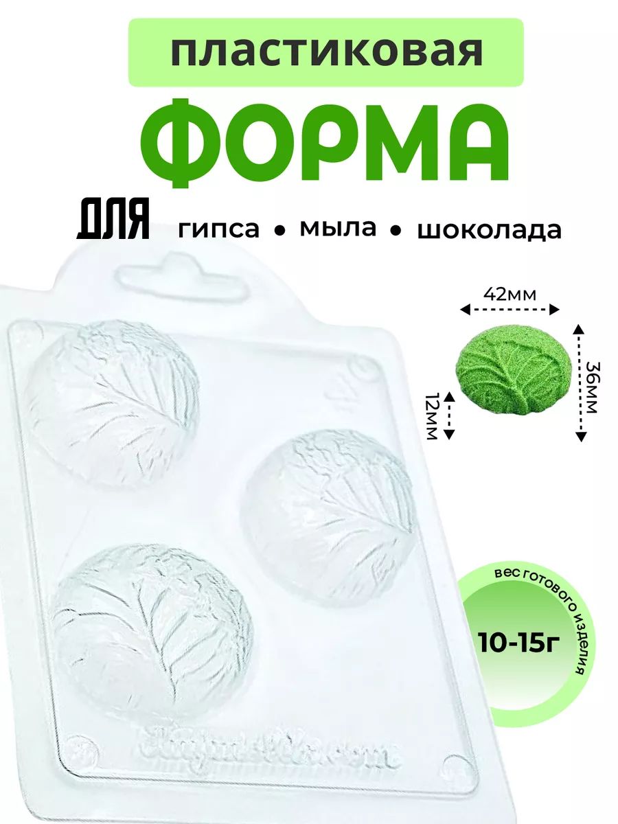 Капуста мини - формочка пластиковая для изготовления мыла, шоколада и гипсовых отливок