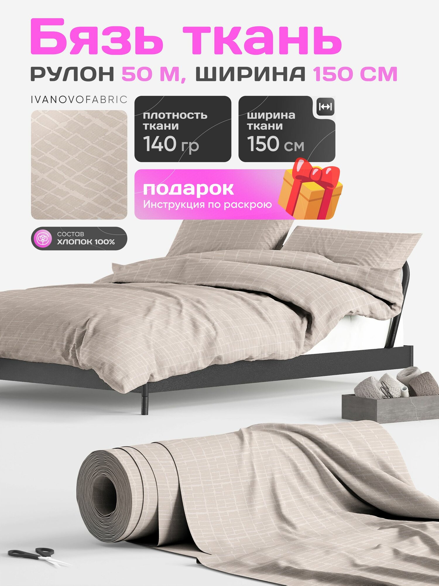 Бязь ткань для шитья 150 см, рулон 50 м, 140 гр ГОСТ, 100% хлопок