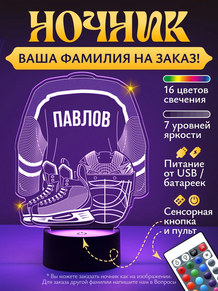 Ночник «Павлов - Хоккейная форма»