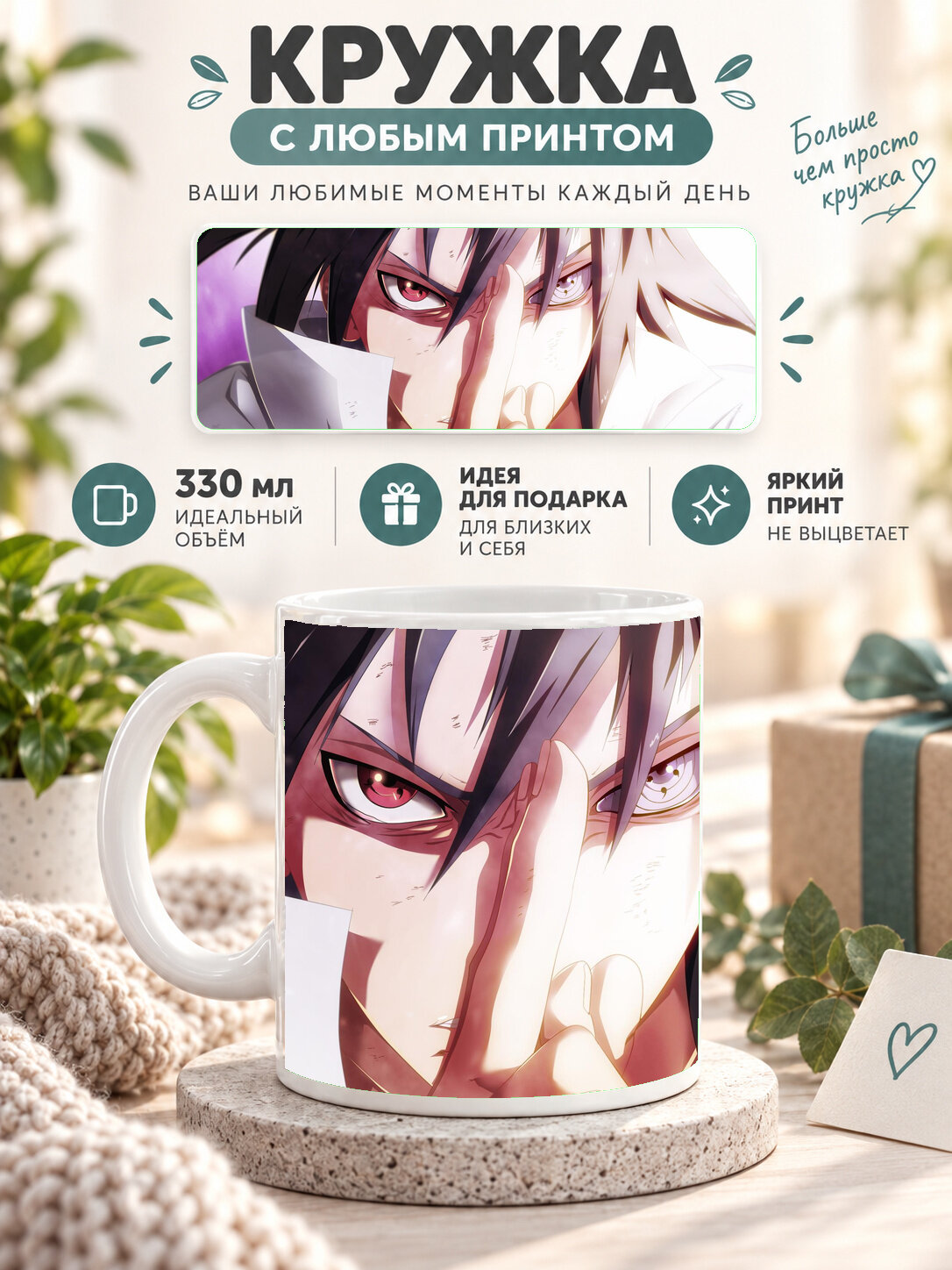 Кружка керамическая 330 мл белая с принтом Naruto / Наруто — Sasuke Uchiha Naruto, для чая и кофе