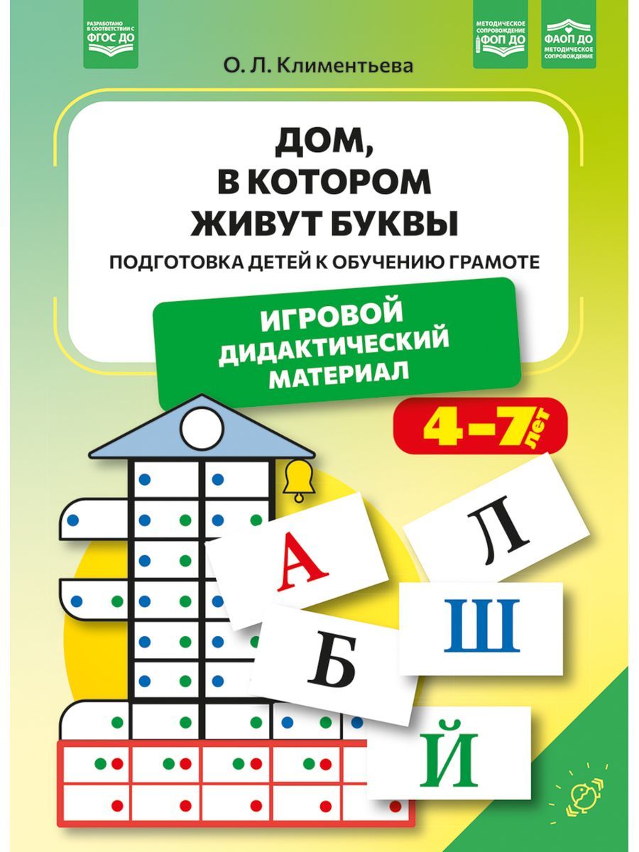 Дом, в котором живут буквы. Подготовка детей к обучению грамоте. Игровой дидактический материал. 4-7 лет. Детство-Пресс