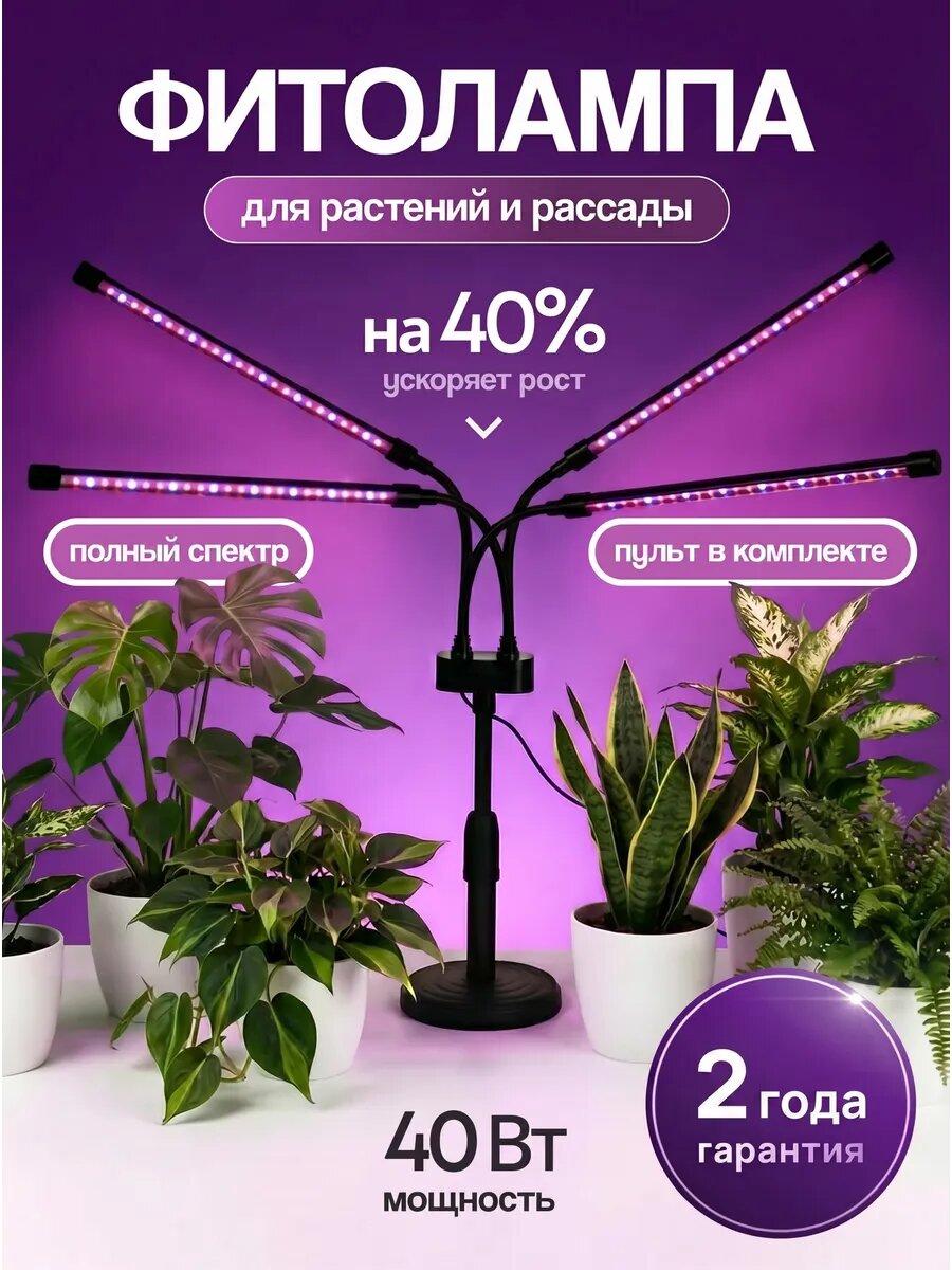 Фитолампа для растений полного спектра 40 Вт