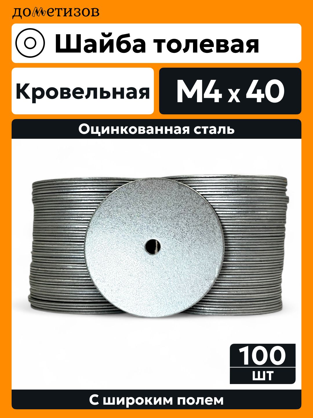 Шайба толевая кровельная М4х40 с широким полем, оцинкованная, 100 шт