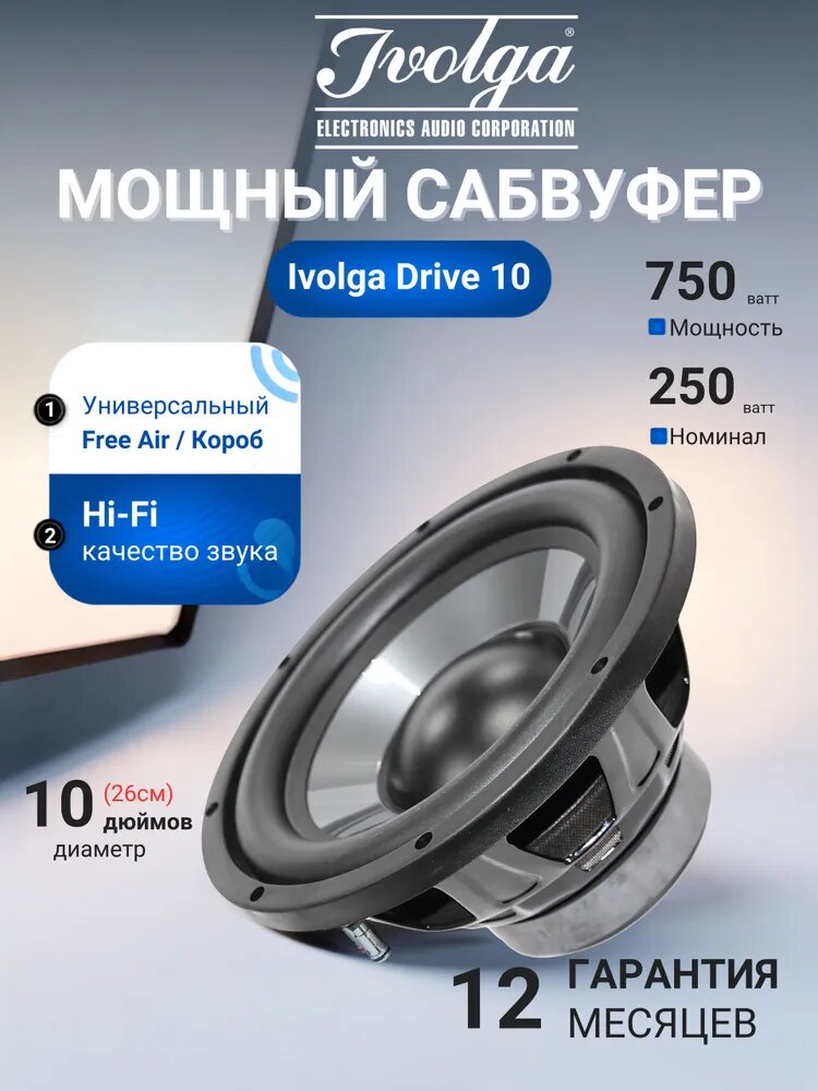 Автомобильный пассивный сабвуфер Ivolga Drive 10