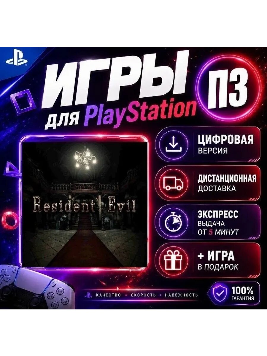 Resident Evil на PS4 и PS5 цифровая версия п3