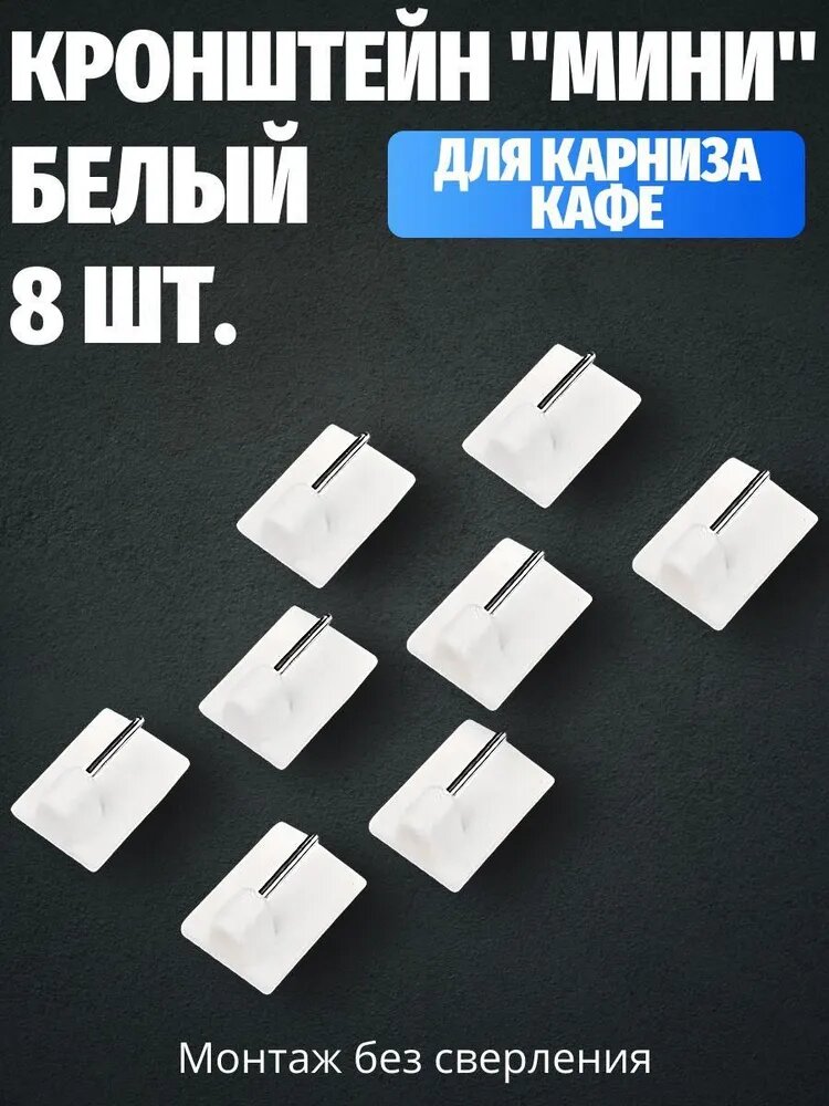 Крепление для карниза кафе самоклеящийся, Белый, 8 шт.