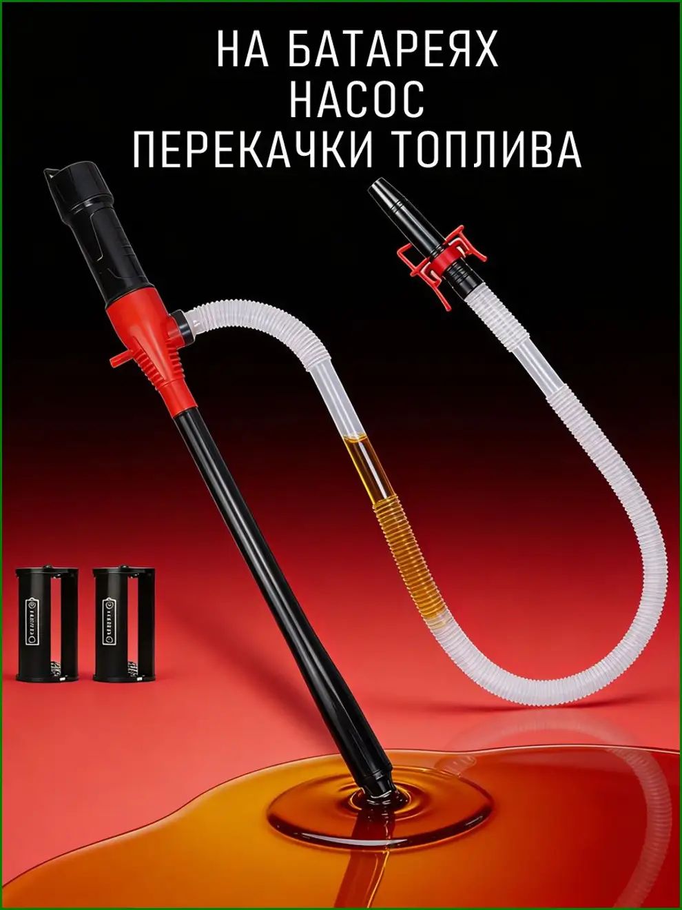 Насос электрический для перекачки топлива на батарейках