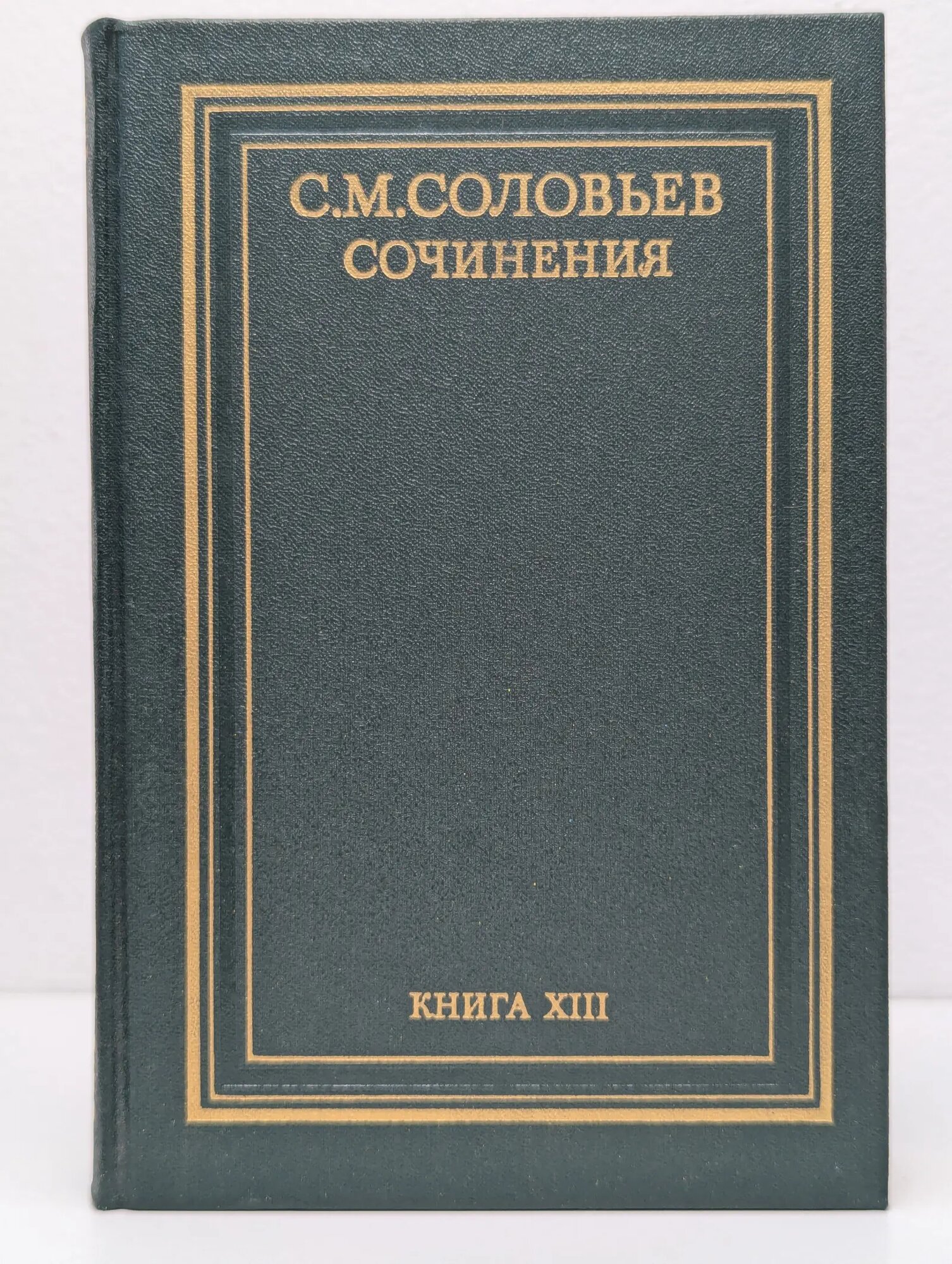 С. М. Соловьев. Сочинения в 18 книгах. Книга 13. Том 25-26 Соловьев Сергей Михайлович 1994