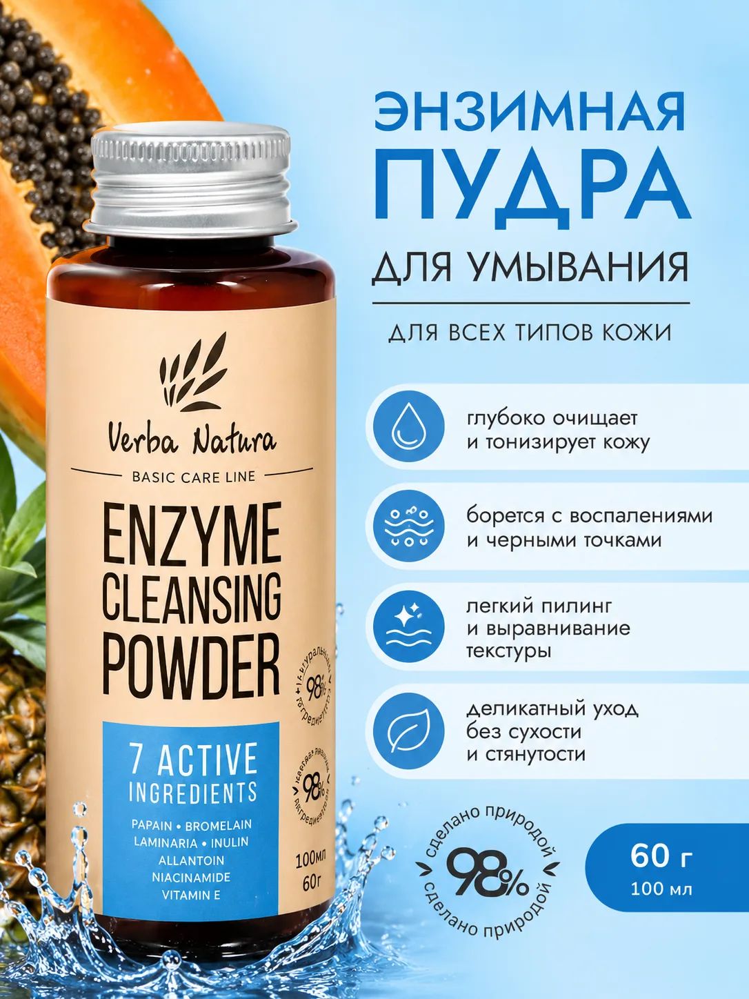 Verba Natura Энзимная пудра для умывания BASIC LINE для всех типов кожи, 100 мл.