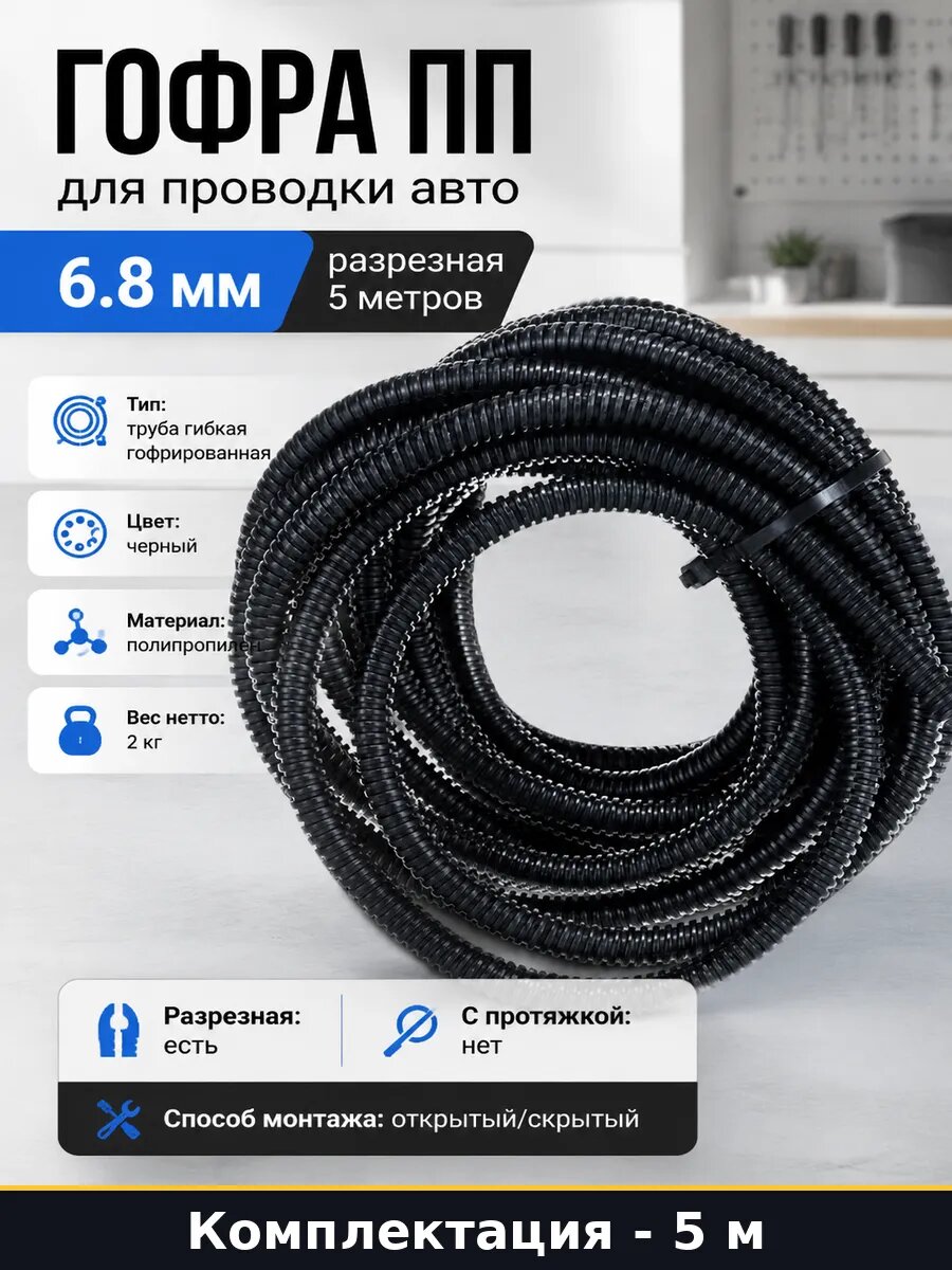 Гофра ПП для проводки авто 6.8 мм разрезная 5 метров, черная, полипропиленовая, гибкая
