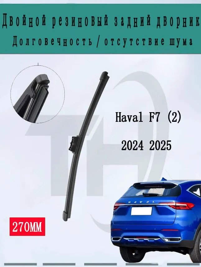 Щетка стеклоочистителя Гибридная, арт. дворник для Haval F7 (2) / 2024 2025 / Задняя щетка стеклоочистителя Хавал Ф7, 27 см