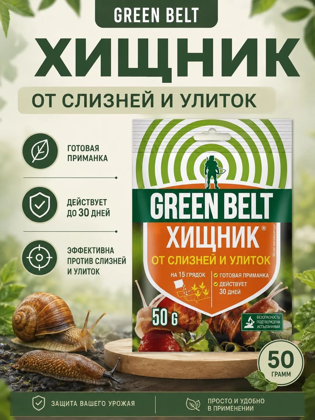 Защита от вредителей Хищник (слизней и улиток), 50 гр