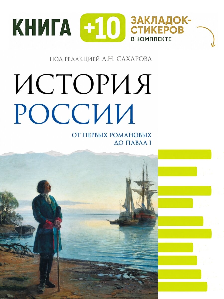 История России. От первых Романовых до Павла I. Комплект: книга + 10 закладок-стикеров